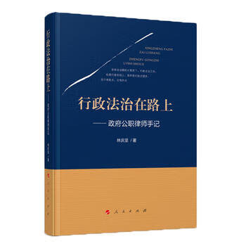 行政法治在路上：政府公职律师手记 人民出版社 林庆坚 9787010174495