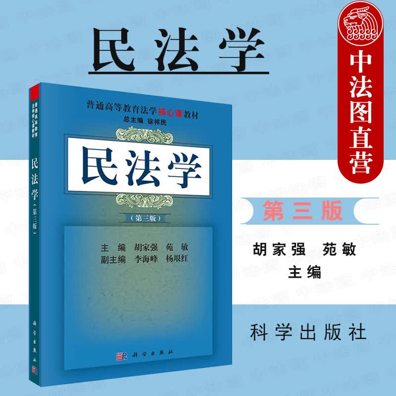 民法学 第三版第3版 胡家强 民法总则民法学教材教科书 科学