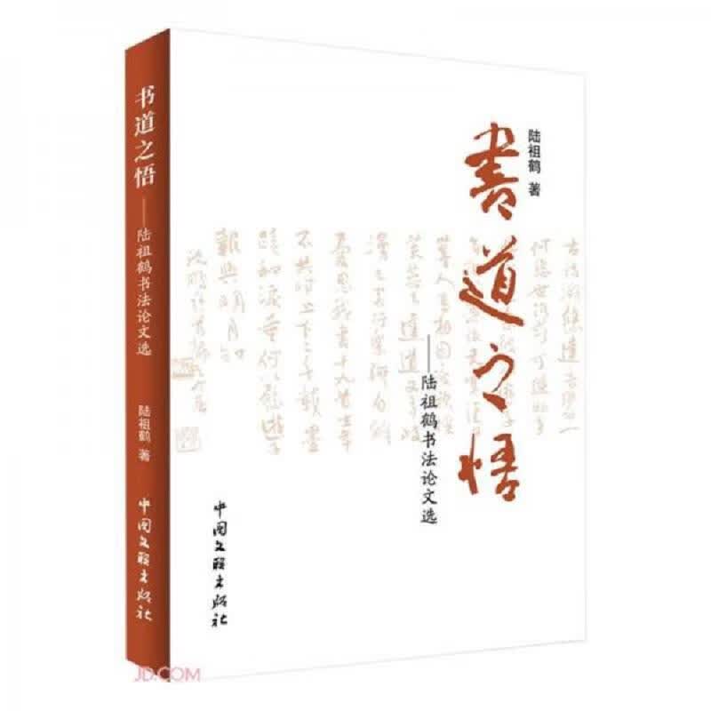 书道之悟--陆祖鹤书法论文选