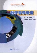 数字音频处理9787040378948