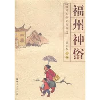 福州神俗 黄启权【书】