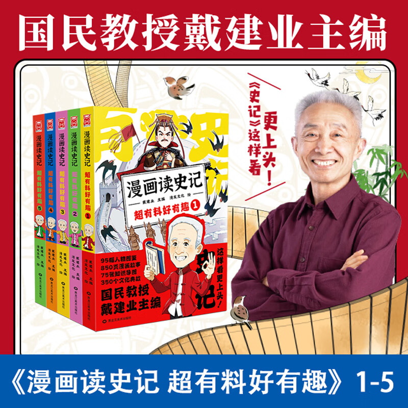 【当当 书籍】戴建业·漫画读史记 超有料好有趣1-5（套装共5册）