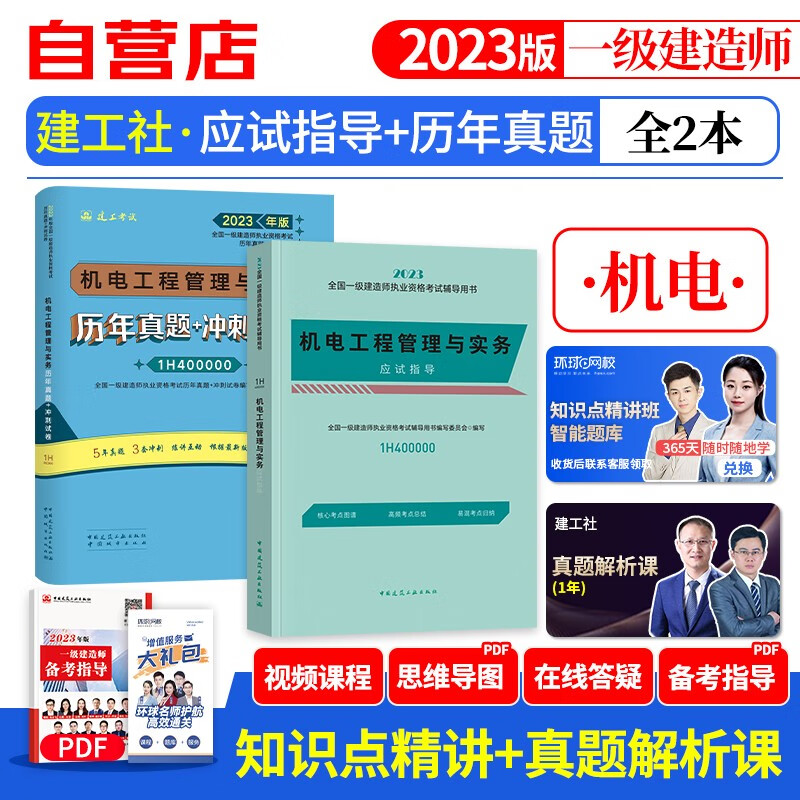【单本包邮】备考2024 一建教材2023 机电工程管理与实务 2本套 一级建造师2023教材应试指导+历年真题+冲刺试卷建工社（官方）可搭网课课程精讲班讲义题库习题集龙炎飞百题讲坛案例分析