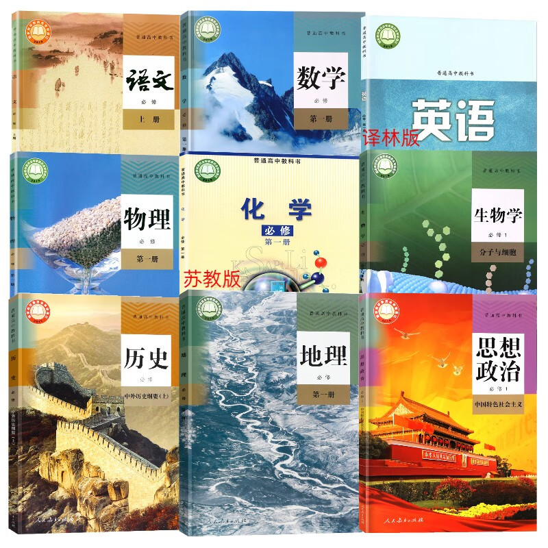 【江苏苏州】新高考高中高一课本上学期必修1册全套9本新教材 必修一【全套9本】
