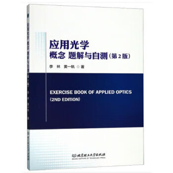 应用光学概念题解与自测