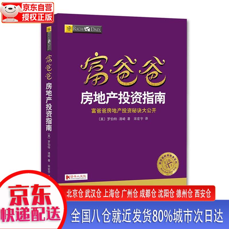 【新华全新书籍】富爸爸穷爸爸系列：富爸爸房地产投资指南（财商教育版）本版随书附赠100元“财商