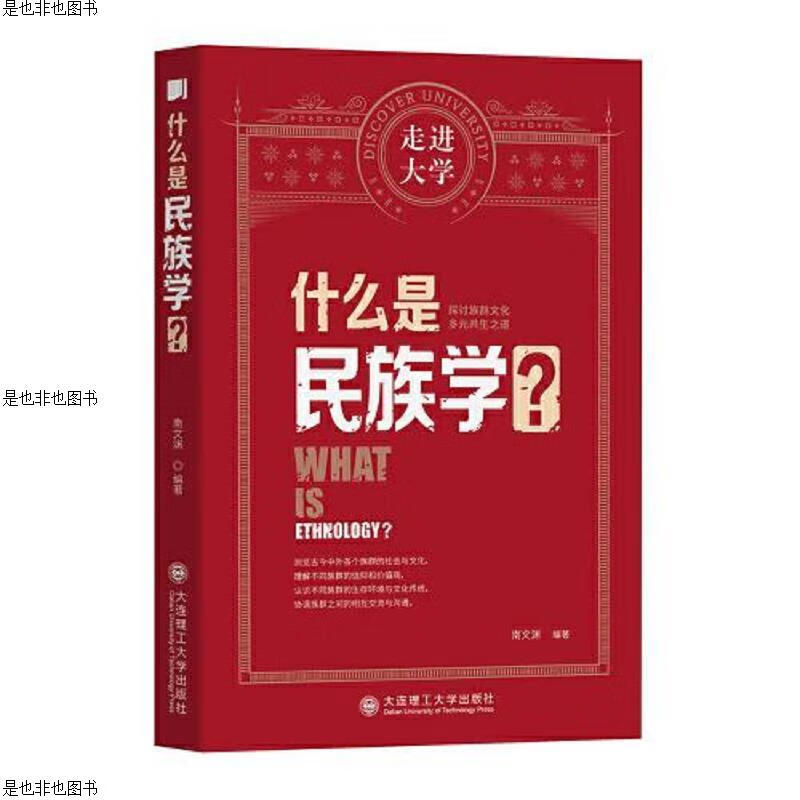 什么是民族学 走进大学丛书