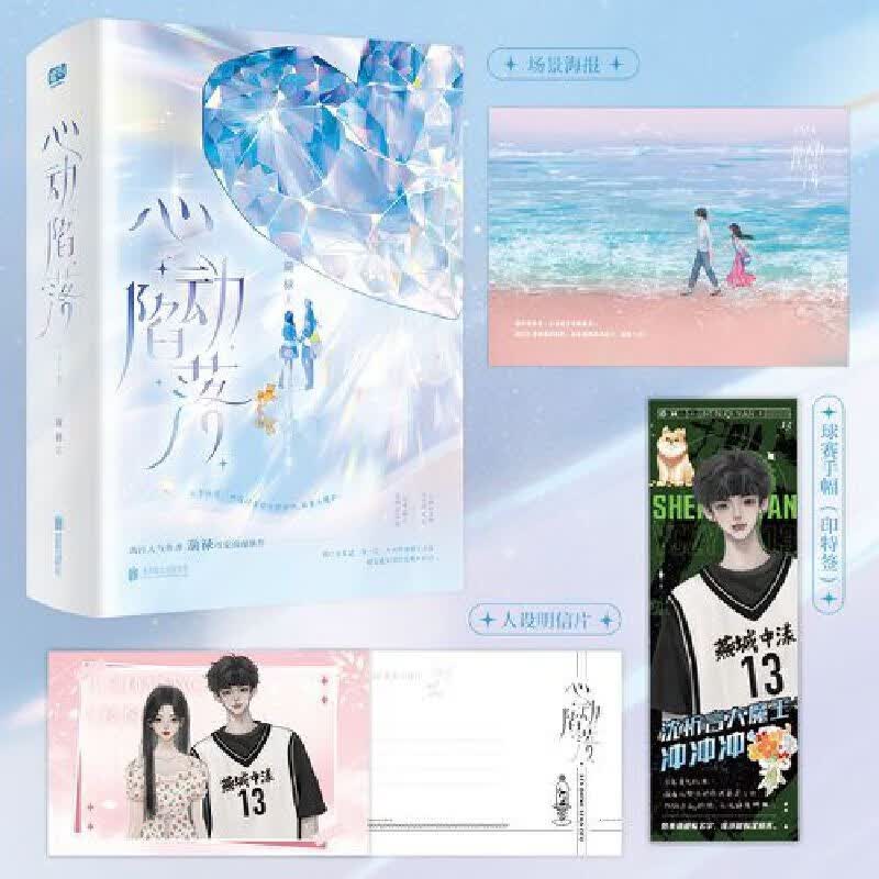 心动陷落：全2册新增全新番外！晋江人气作者葫禄 实体作品都市甜蜜新作一段因柴犬引发的浪漫爱情故事