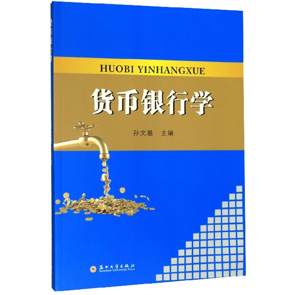 货币银行学