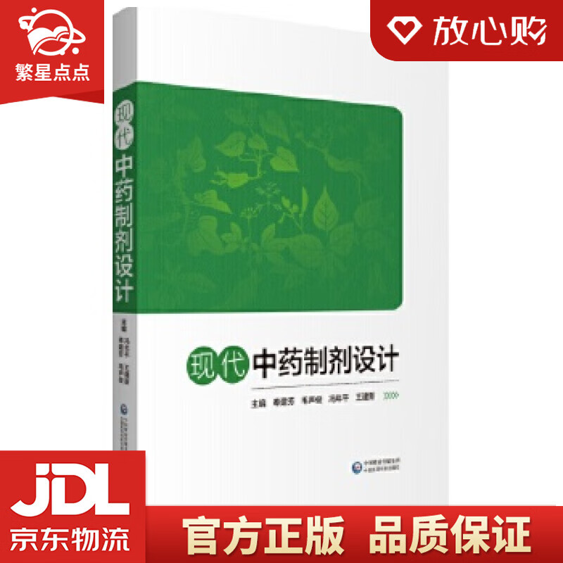 现代中药制剂设计 奉建芳毛声俊 中国医药科技出版社