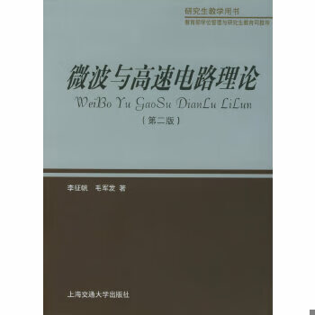 微波与高速电路理论（第二版）李征帆毛军发 著9787313026682上