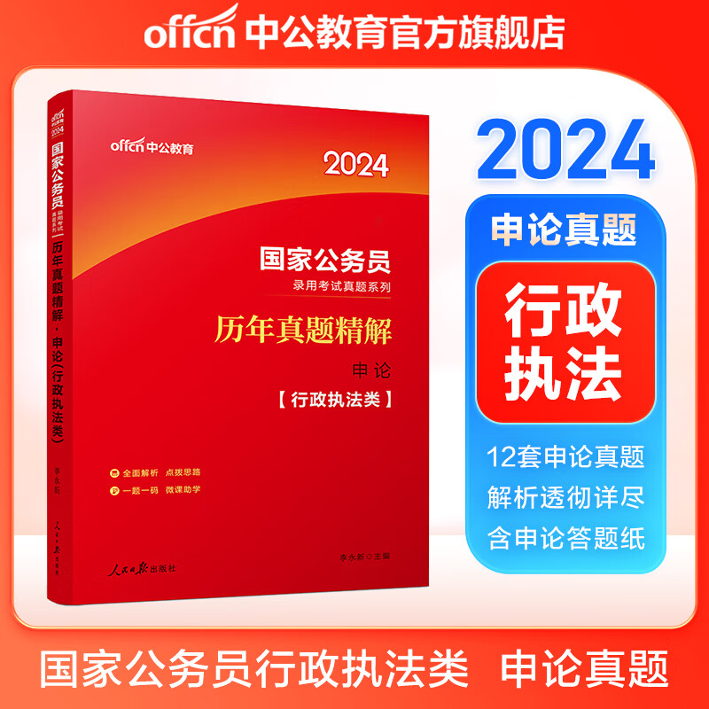 中公教育2024国家公务员考试教材行政执法类申论行测教材历年真题试卷 申论历年真题1本