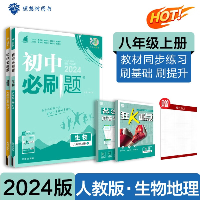 初中必刷题生物地理套装共两册八年级上册人教版 初二教材同步练习题教辅书 理想树2024版