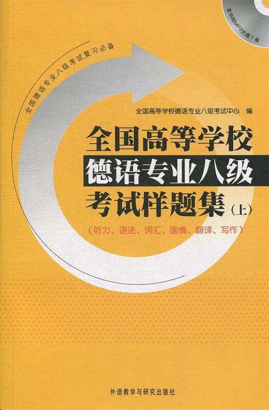 全国高等学校德语八级考试样题集 上