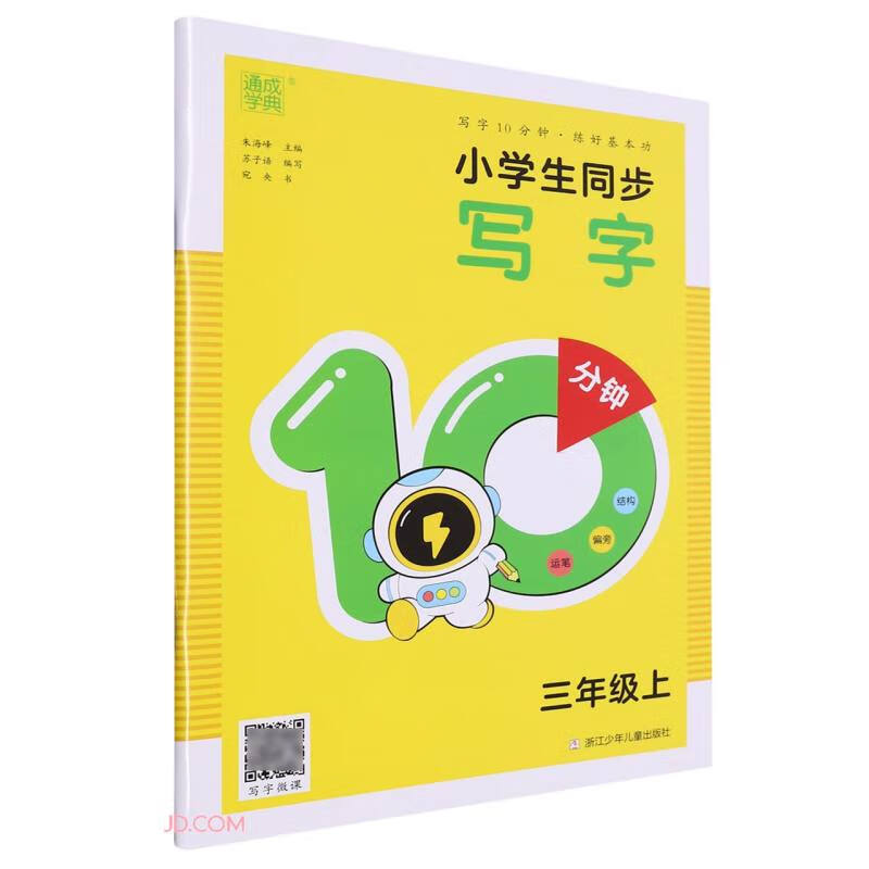 小学生同步写字10分钟(3上)