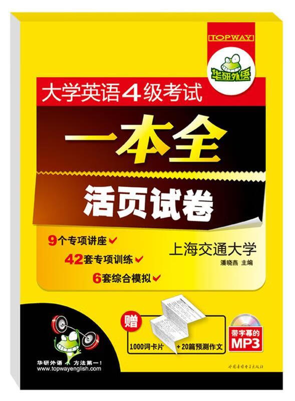 大学英语4级考试一本全