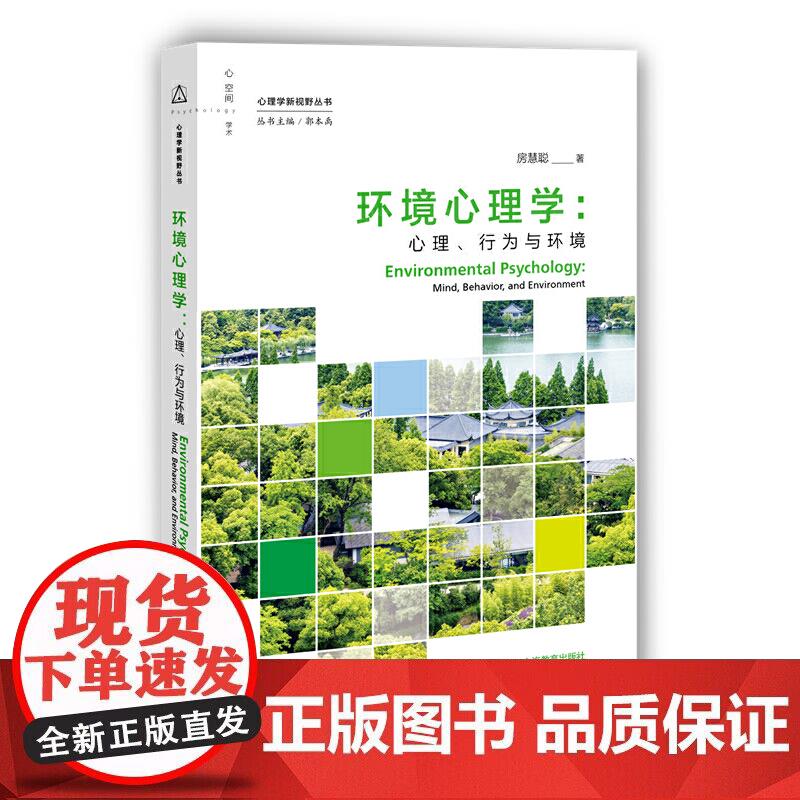 环境心理学 心里 行为与环境 房慧聪 心理学新视野丛书系列 环境设计类基础知识扩展阅读 社会心理学专