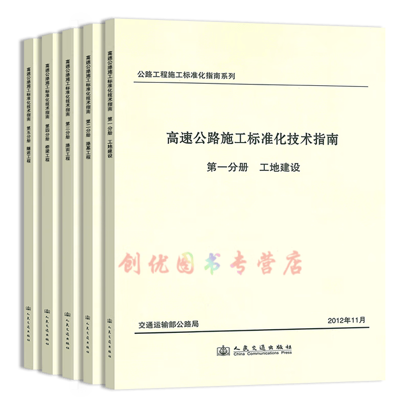 高速公路施工标准化技术指南 第1.2.3.4.5 册 5本一套