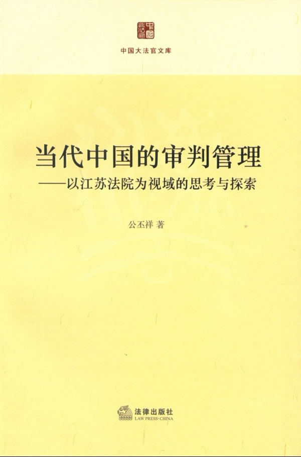 当代中国的审判管理