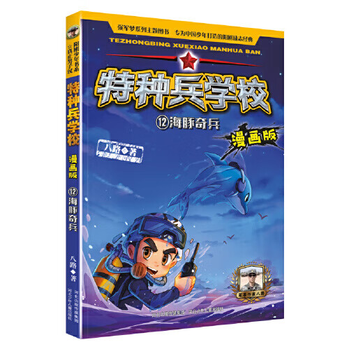 特种兵学校漫画版 第3季—12 海豚奇兵【好书】