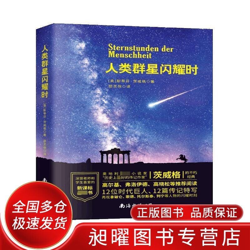 人类群星闪耀时9787544257428【现货】