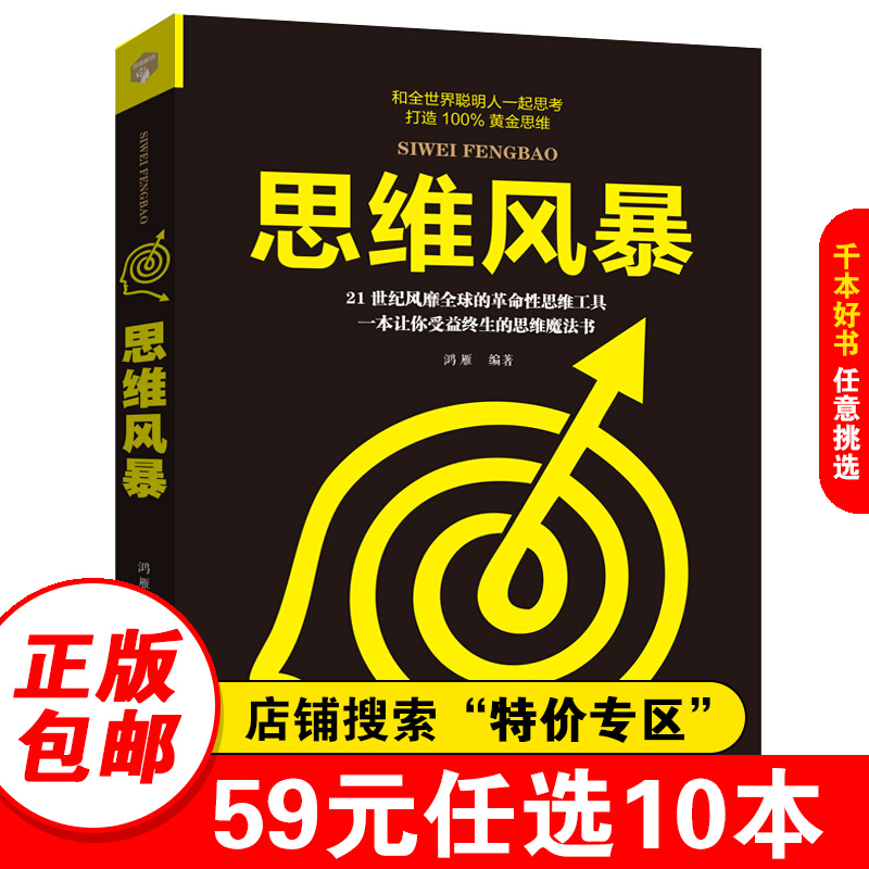 【特价专区】思维风暴