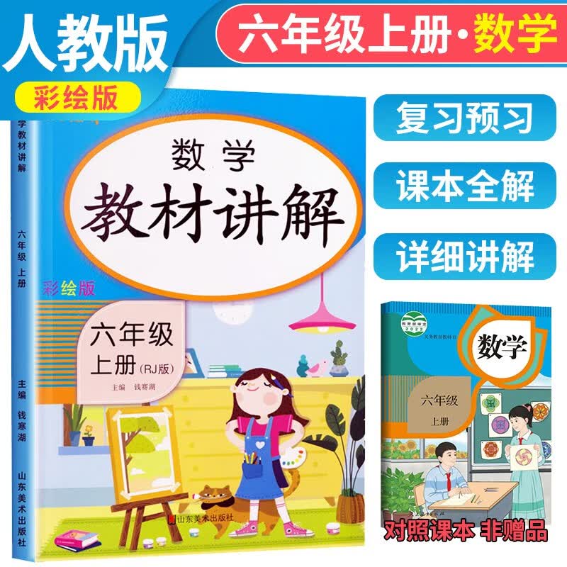 2023秋乐学熊数学教材讲解六年级上册人教版小学六年级数学教材同步解读教材全解学霸课堂笔记辅导书