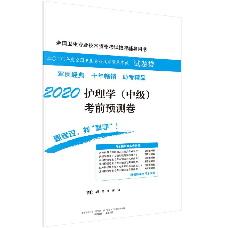 2020护理学（中级）考前预测卷
