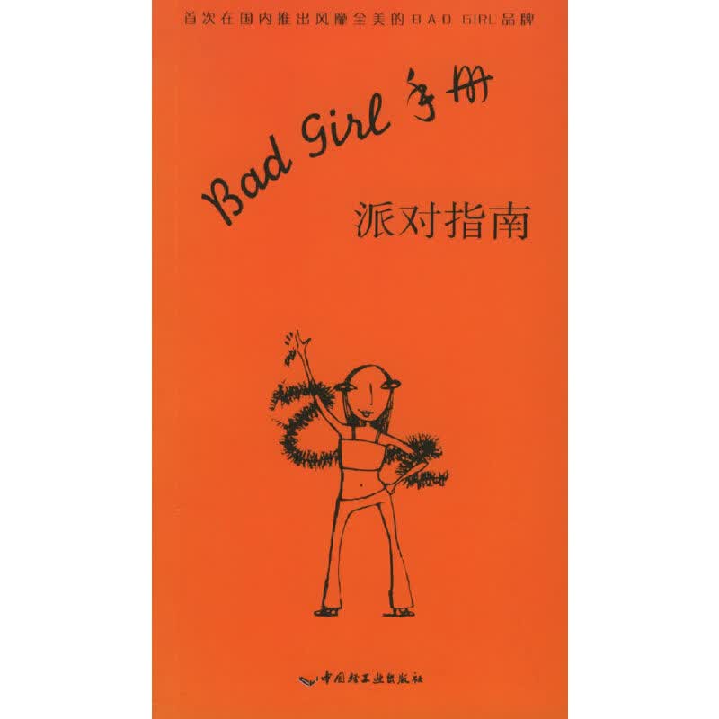 【尾货J】派对指南9787501949496