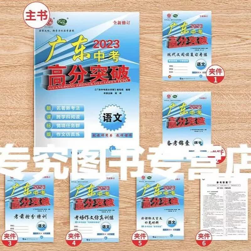 2023广东中考高分突破总复习语文数学英语生物地理九年通用版 总复习 语文(通用版)