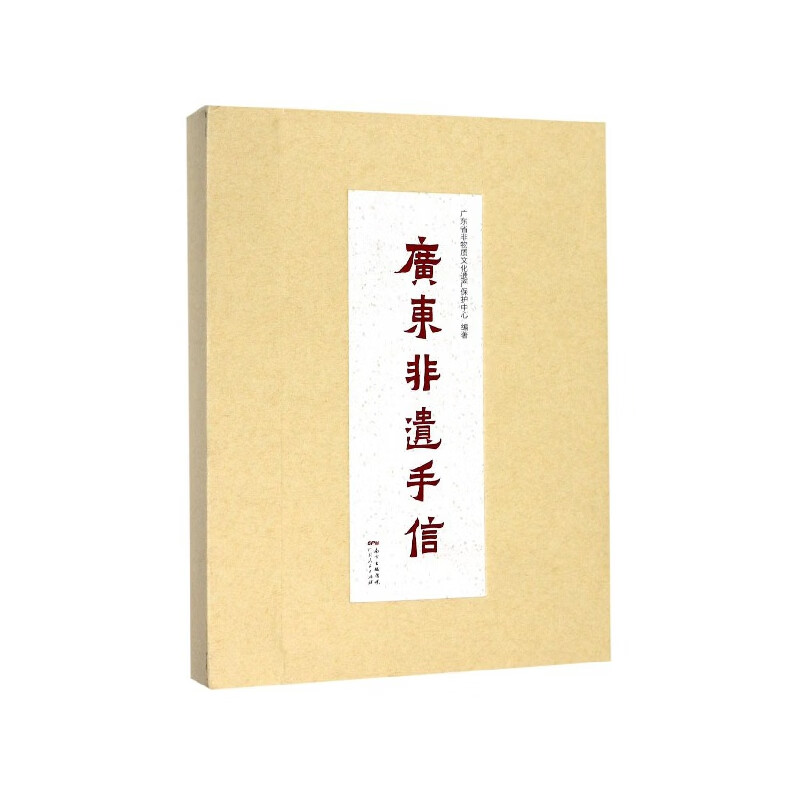 广东非遗手信(精)