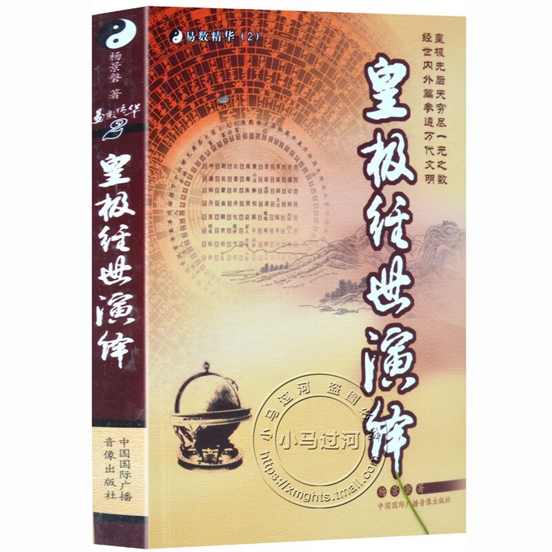 易数精华2《 皇极经世演绎》 杨景磐著 易数精华