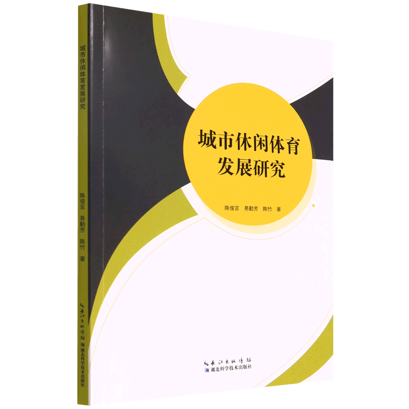 城市休闲体育发展研究
