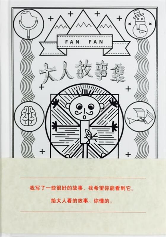 大人故事集 饭饭 作家出版社