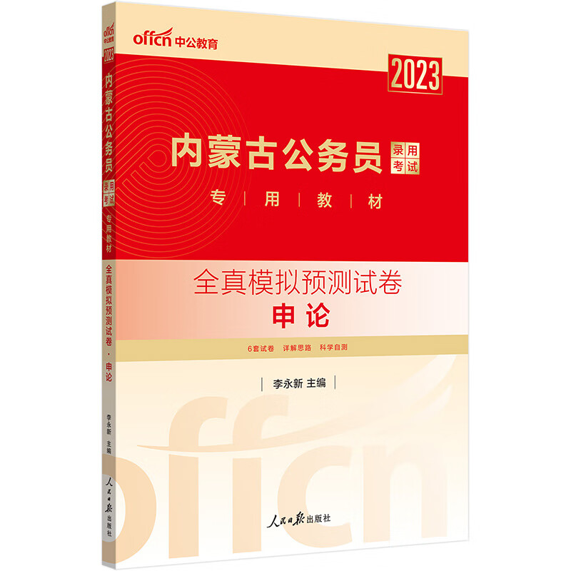 中公教育2023内蒙古公务员录用考试教材：全真模拟预测试卷申论（全新升级）