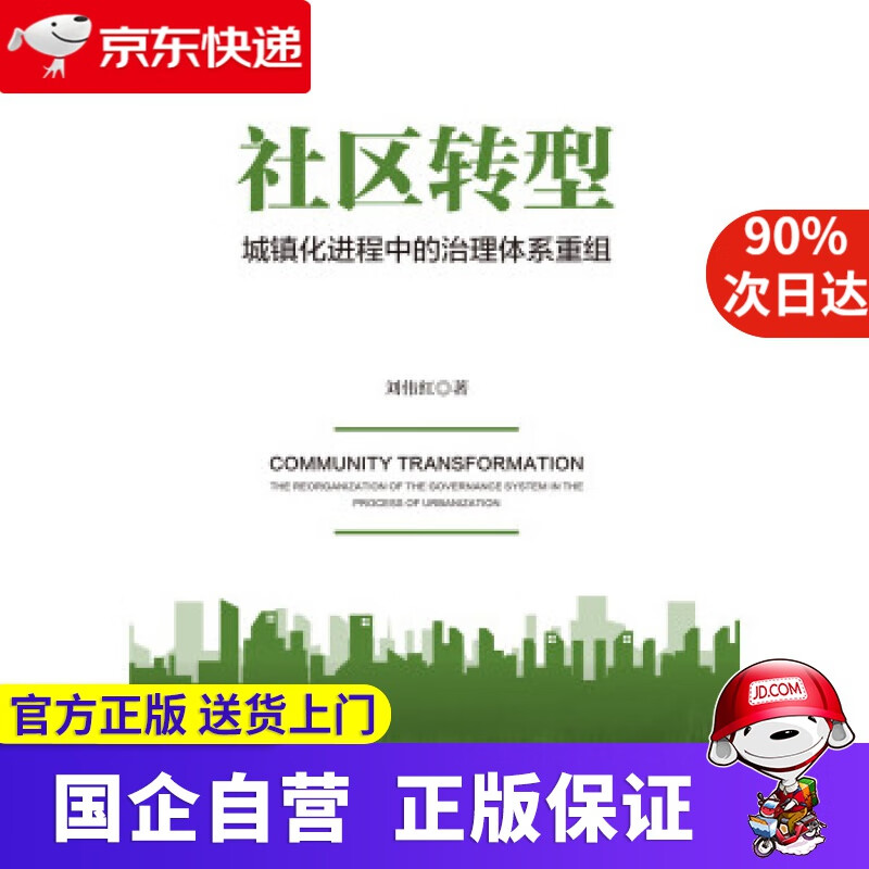 社区转型：城镇化进程中的治理体系重组 刘伟红 著 社会科学文献出版社 9787520139571