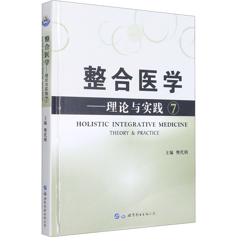 整合医学——理论与实践 7