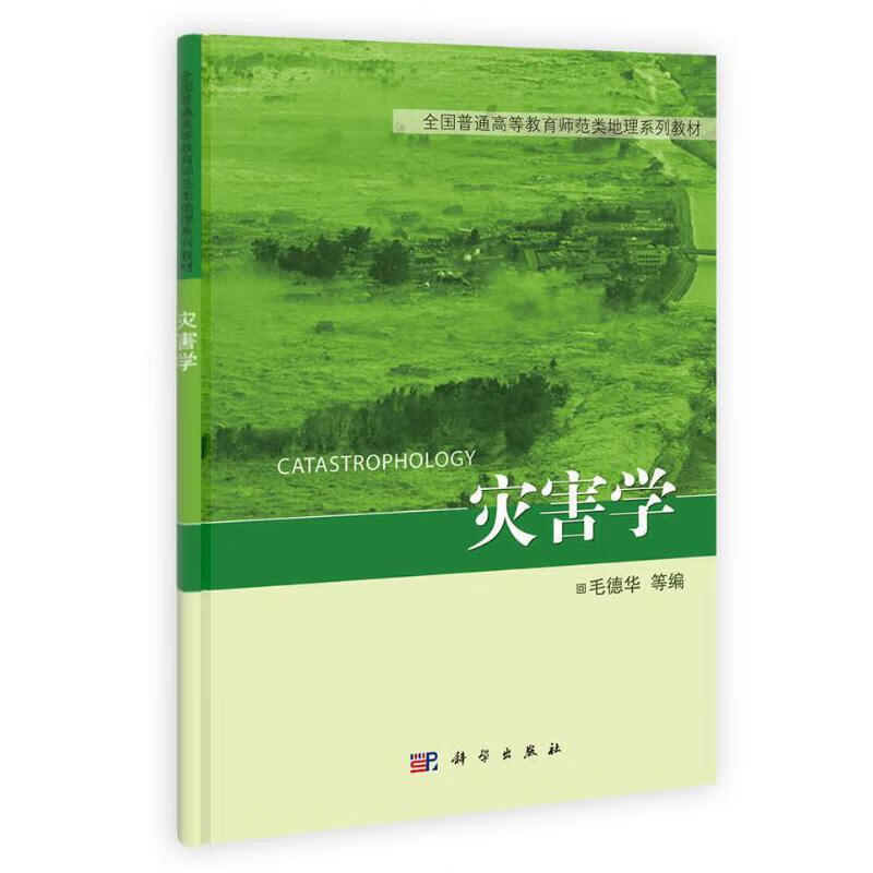 灾害学(全国普通高等教育师范类地理系列教材)