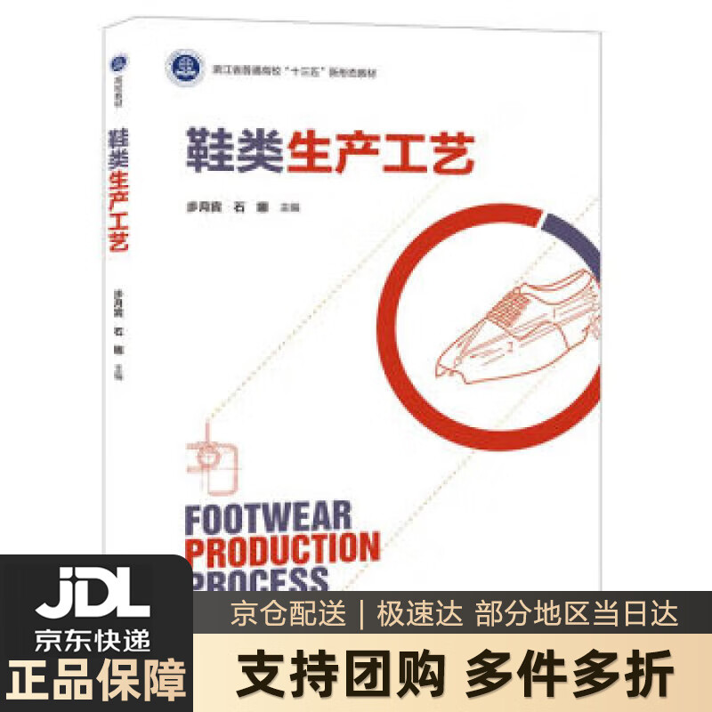 【 送货上门】鞋类生产工艺(浙江省普通高校“十三五”新形态教材)