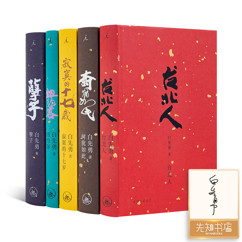 白先勇典藏集精装版全5册【签章版】台北人纽约客寂寞的十七岁孽子树犹如此 新增短篇小说SilentNight 散文小说集书 【签章版】白先勇典藏集(精装全五册)