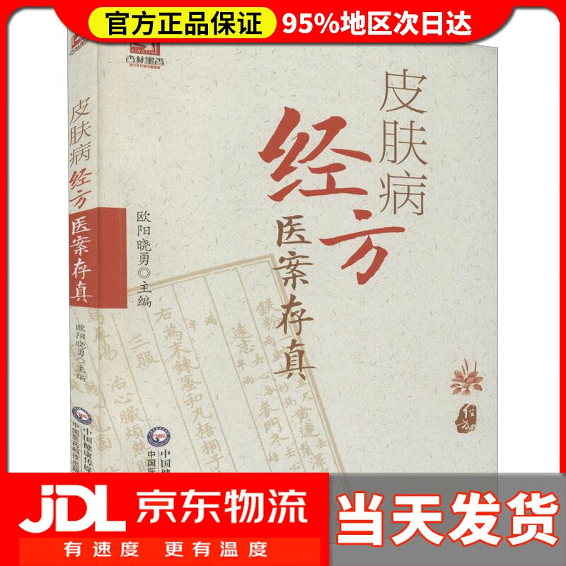 皮肤病经方医案存真 中国医药科技出版社