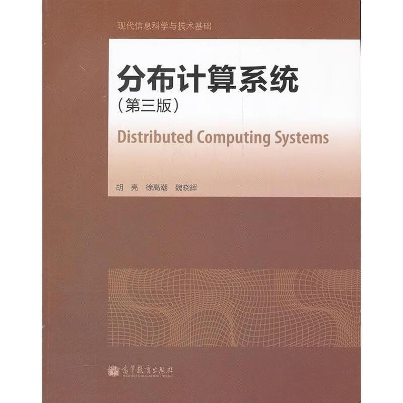 分布计算系统 第三版 胡亮 等 著 高等教育出版社