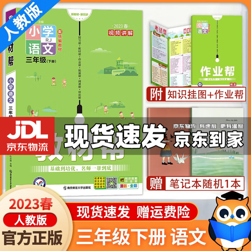 2023新版 小学教材帮三年级上册下册语文数学英语人教版北师大版 小学三年级教材同步课程讲解同步教材练习 3下语文 人教版
