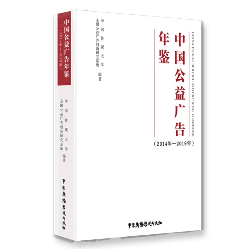 中国公益广告年鉴(2014年-2019年)(精)