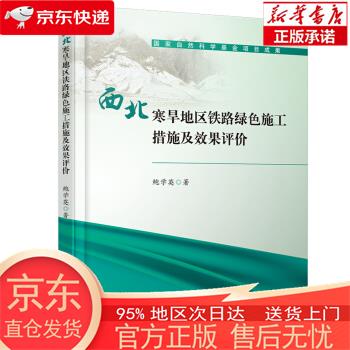 【全新速发】西北寒旱地区铁路绿色施工措施及效果评价 鲍学英 中国铁道出版社