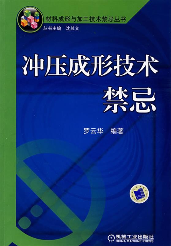 冲压成型技术禁忌