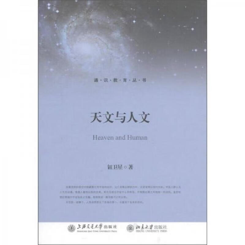 天文与人文 钮卫星 上海交通大学出版社 9787313078391