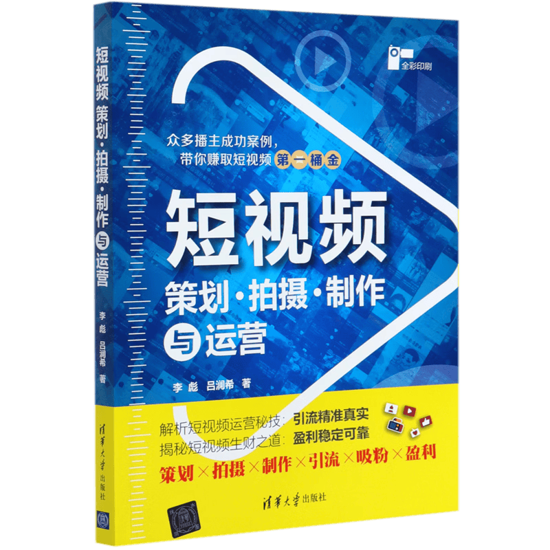 短视频策划拍摄制作与运营(全彩印刷)