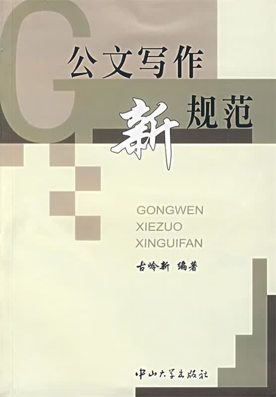 公文写作新规范【好书，下单速发】