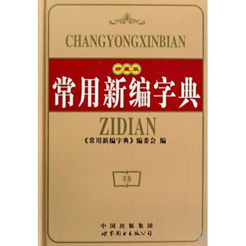 常用新编字典 9787506270199 中国出版集团，世界图书出版公司 《常用新编字典》编委会